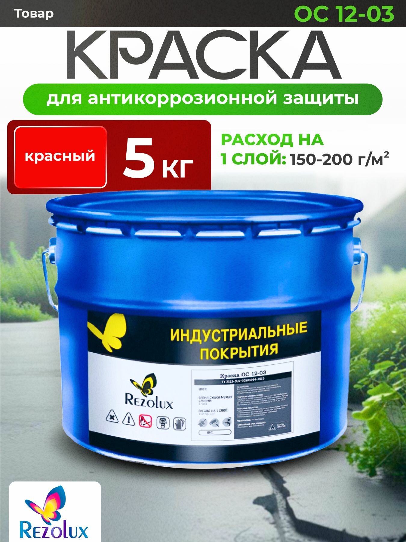 Rezolux Краска строительная ОС-12-03 защита от коррозии, морозостойкая.