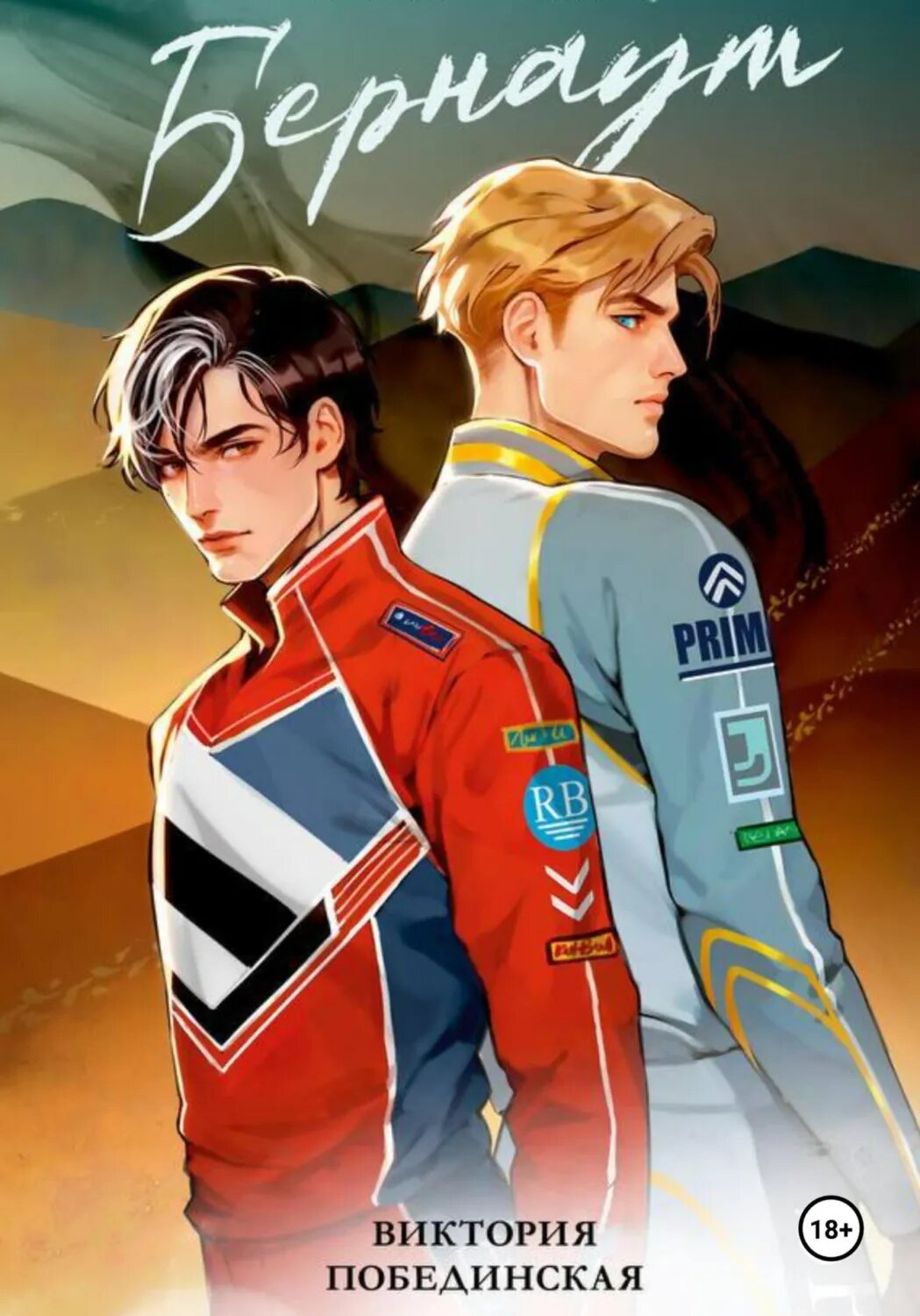 Бернаут [Цифровая книга]