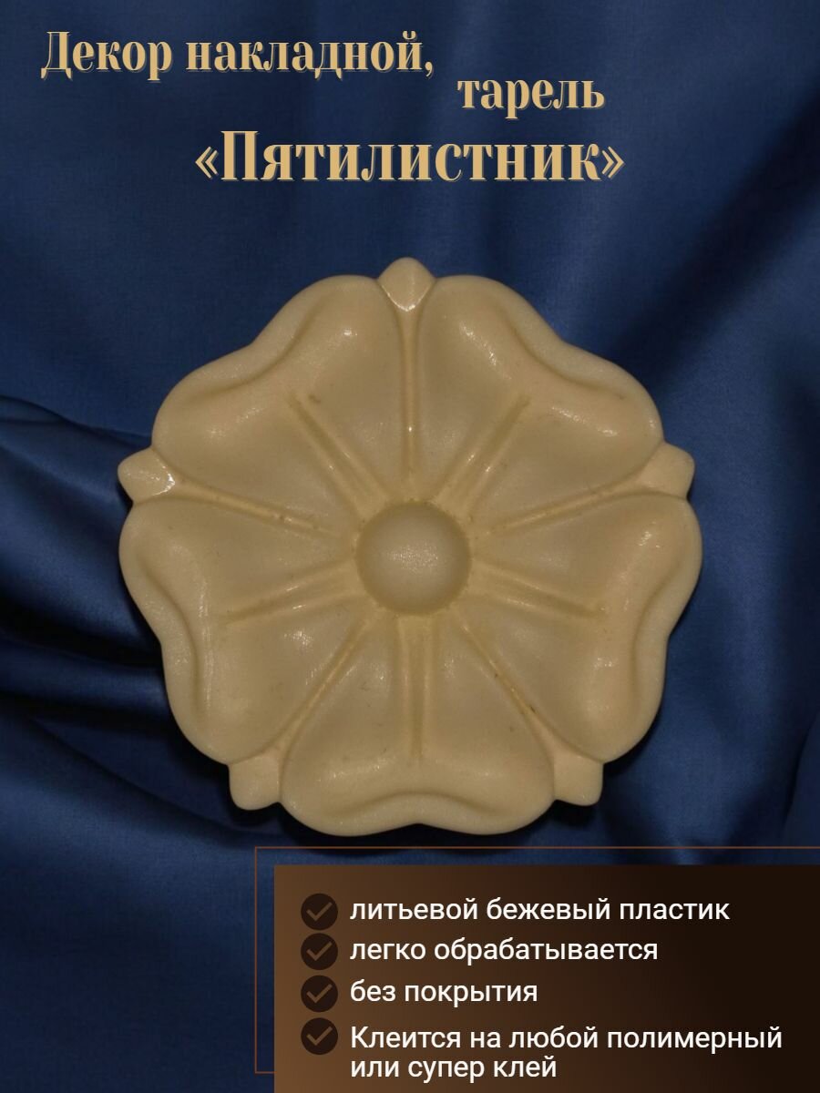 Декор авторский накладной, (лепнина): Пятилистник 5x7 см