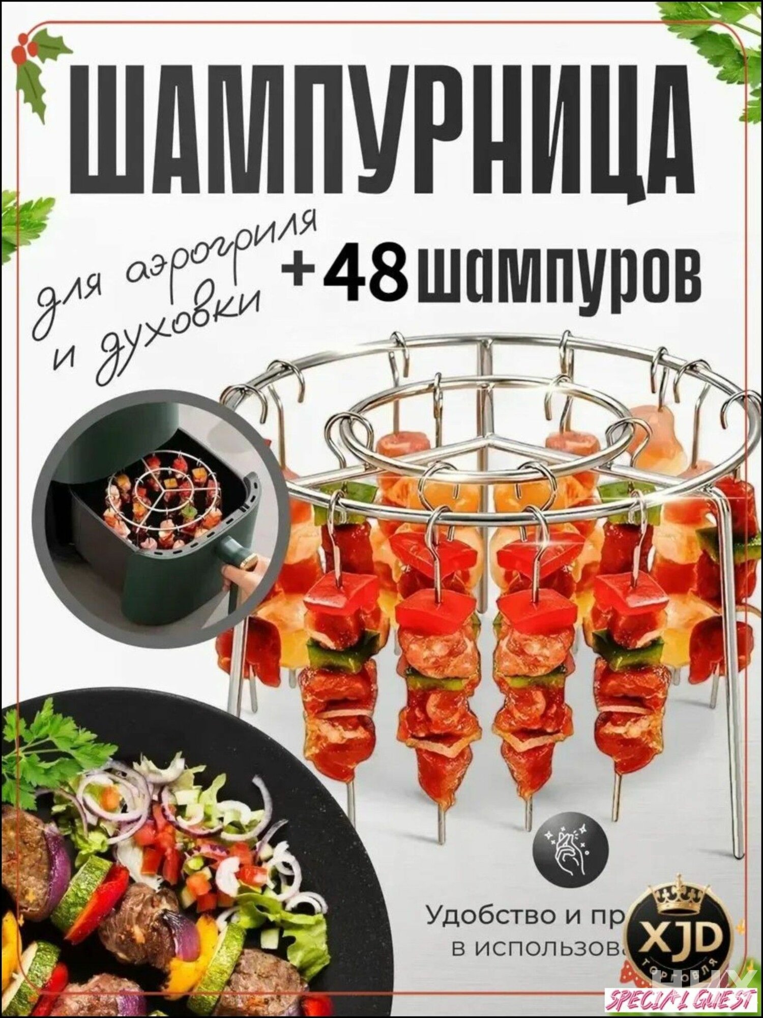 Эксклюзивная подставка для 48 шампуров, рассчитанная на троих
