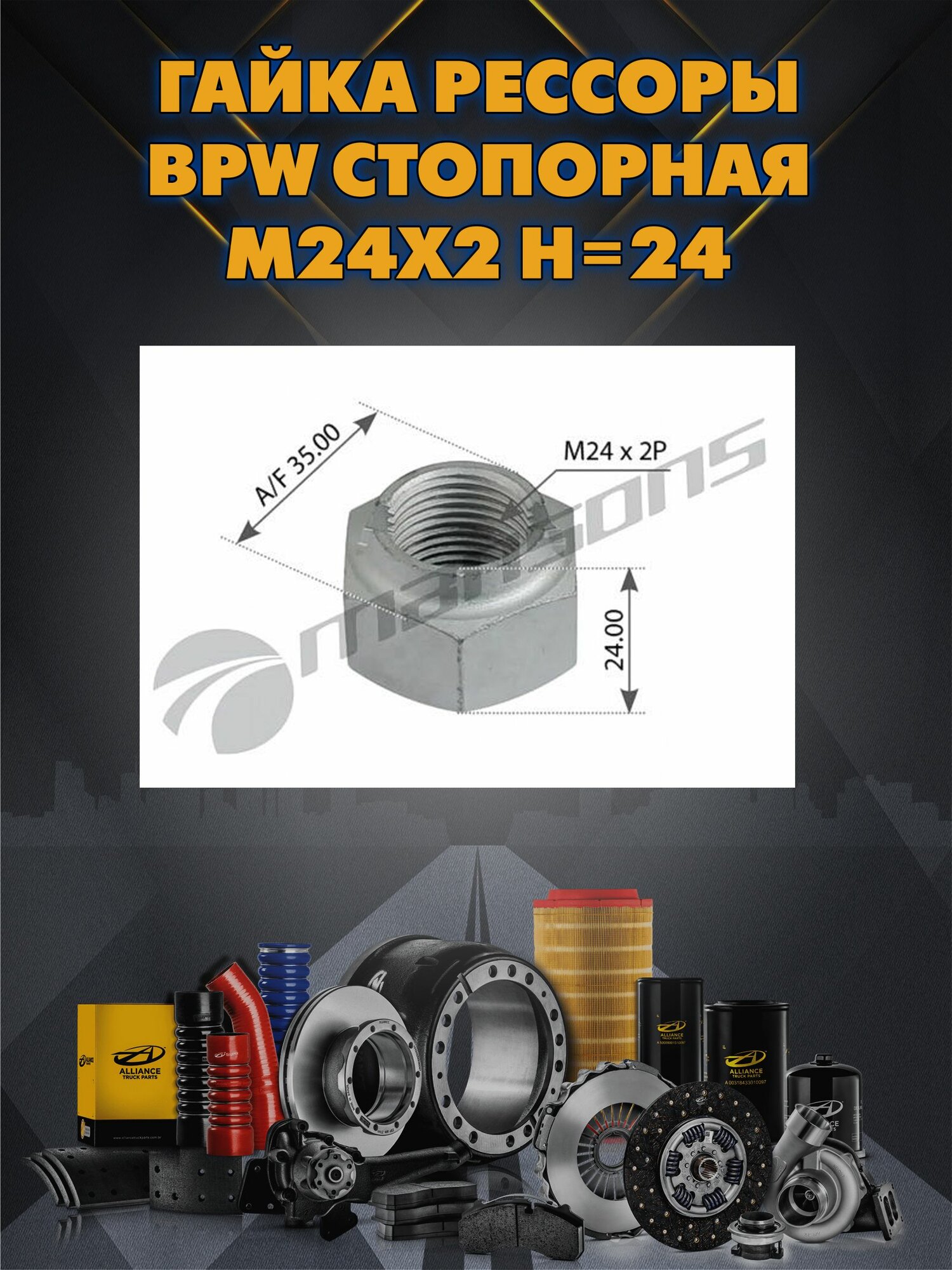 Гайка рессоры BPW стопорная М24х2 H 24