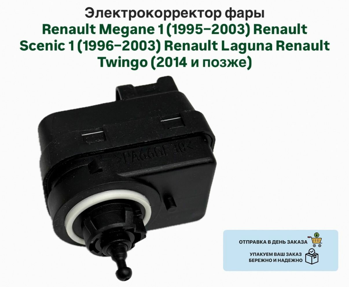 Электрокорректор фары Renault Megane 1 (1995-2003) Scenic 1 (1996-2003) Laguna Twingo (2014 и позже)
