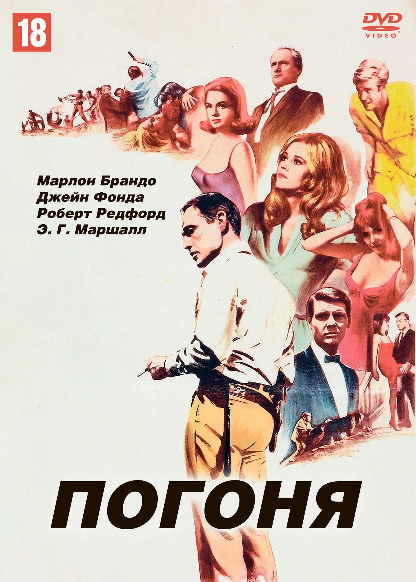 Погоня (США, 1966) перевод закадровый