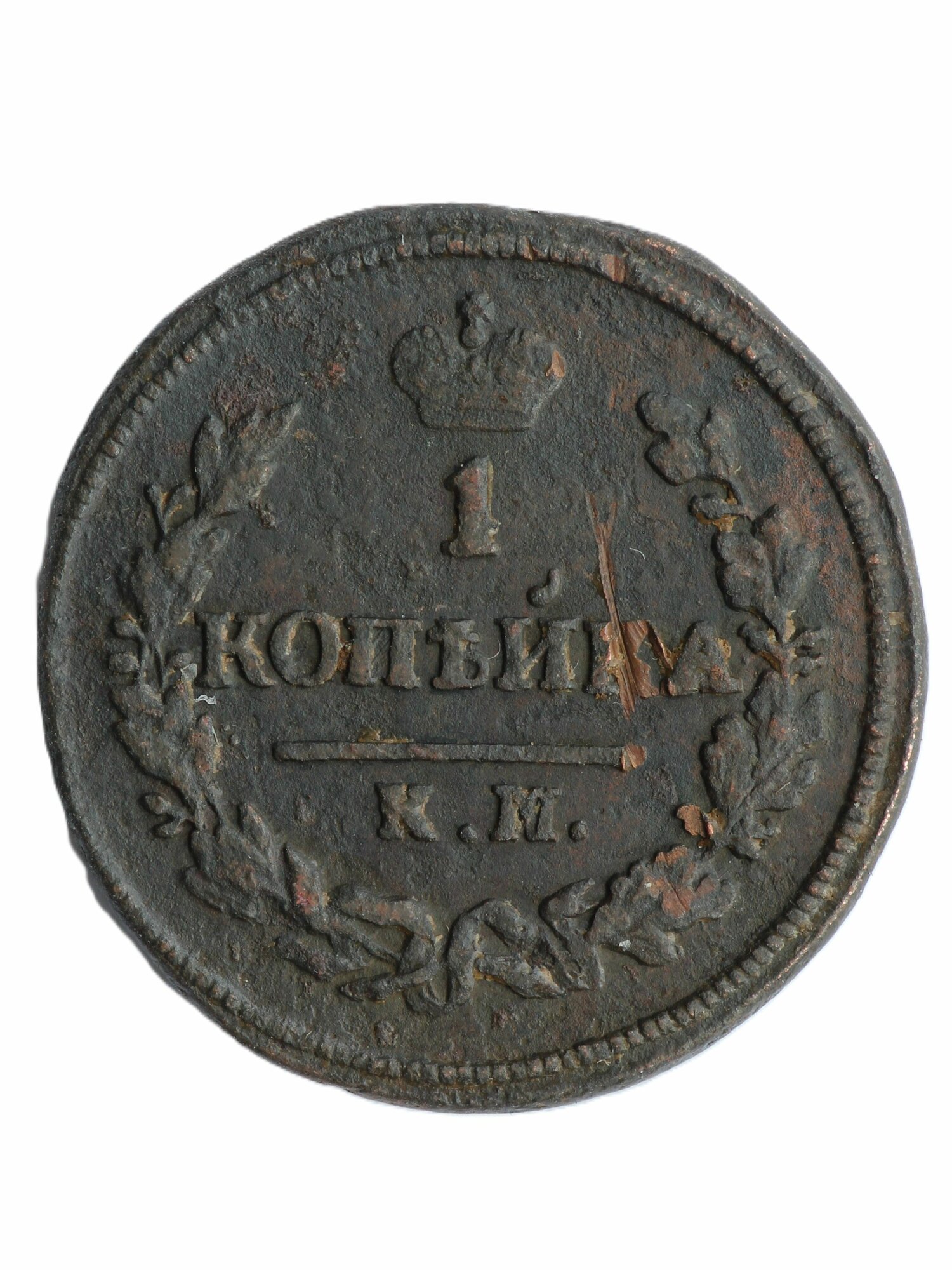 Подлинная монета 1 копейка 1828 года (КМ АМ) Царская Россия Николай I