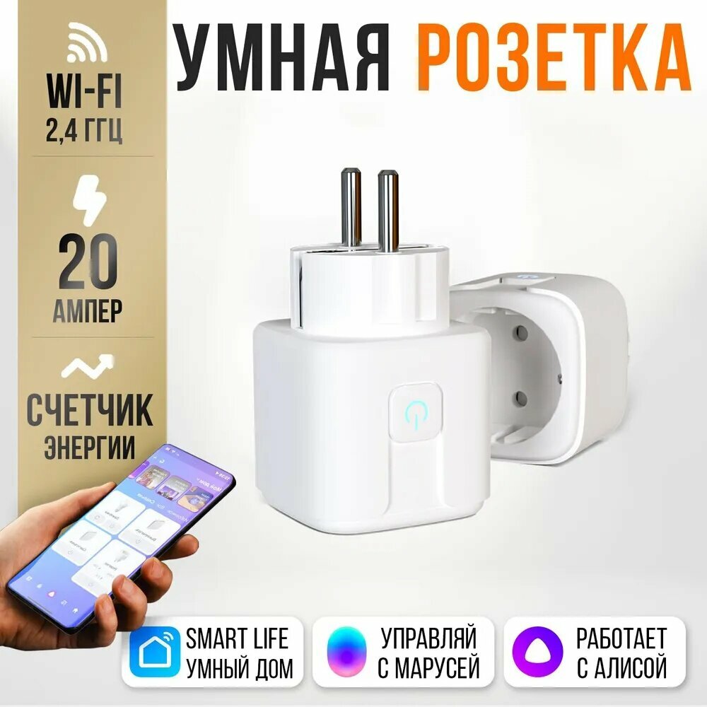 Умная розетка wifi, счетчик энергии, 20А, Алиса от Яндекс, Smart life