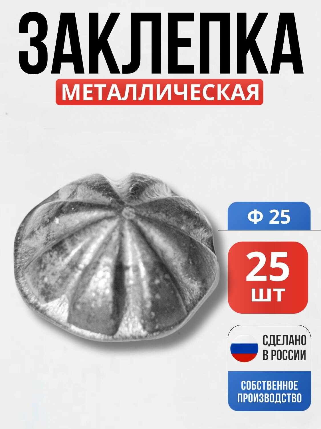 Набор 25 шт, Заклепка 25*9мм для ворот, забора, решеток, оградок
