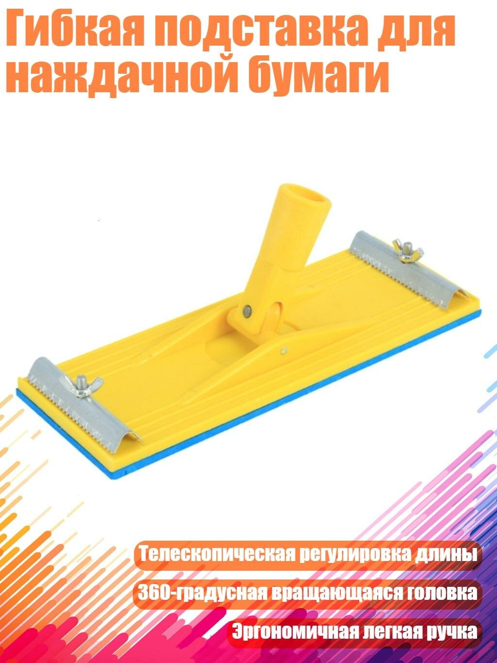 Гибкая подставка для наждачной бумаги