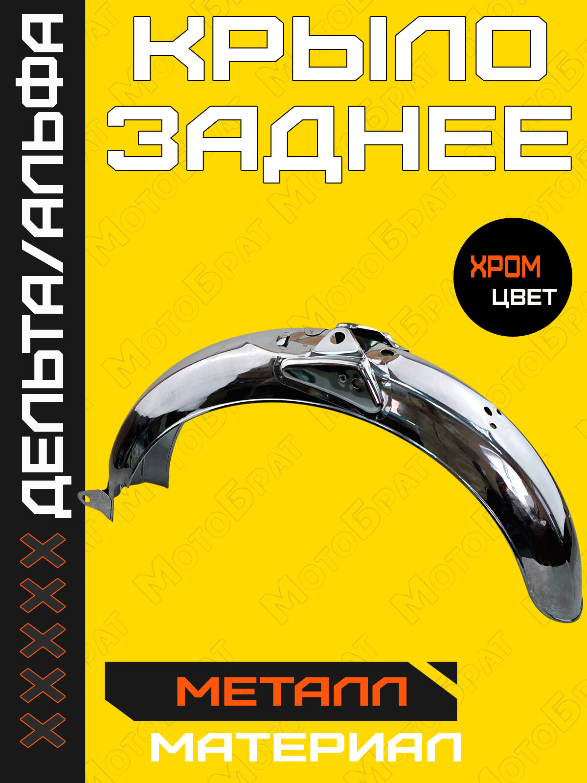 Крыло заднее для мопеда Альфа, Дельта (хром)