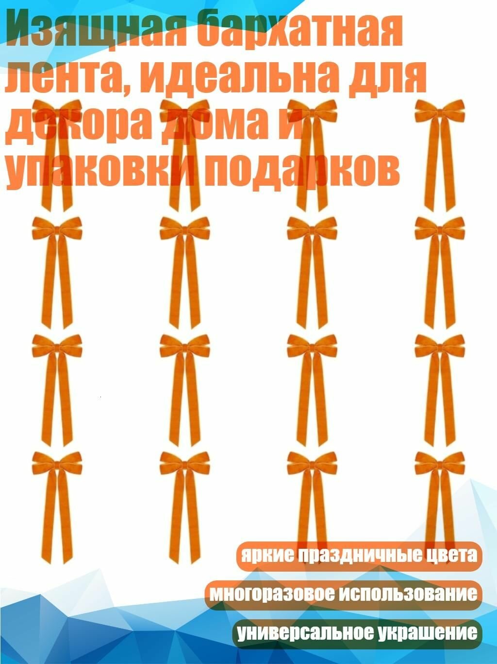 Изящная бархатная лента, идеальна для декора дома и упаковки подарков, Оранжевый
