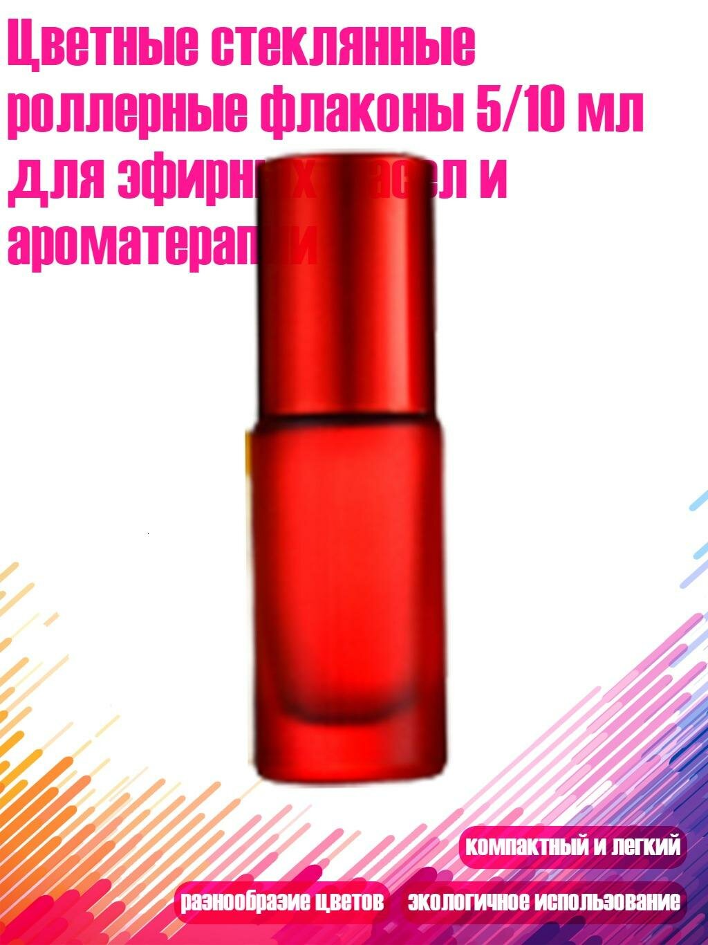 Цветные стеклянные роллерные флаконы 5/10 мл для эфирных масел и ароматерапии, красный - 5ml
