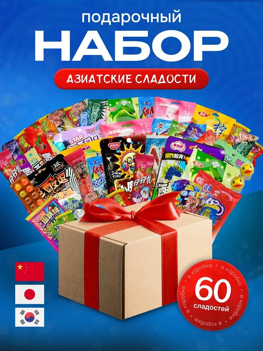 Подарочный бокс набор азиатских сладостей большой 60 штук