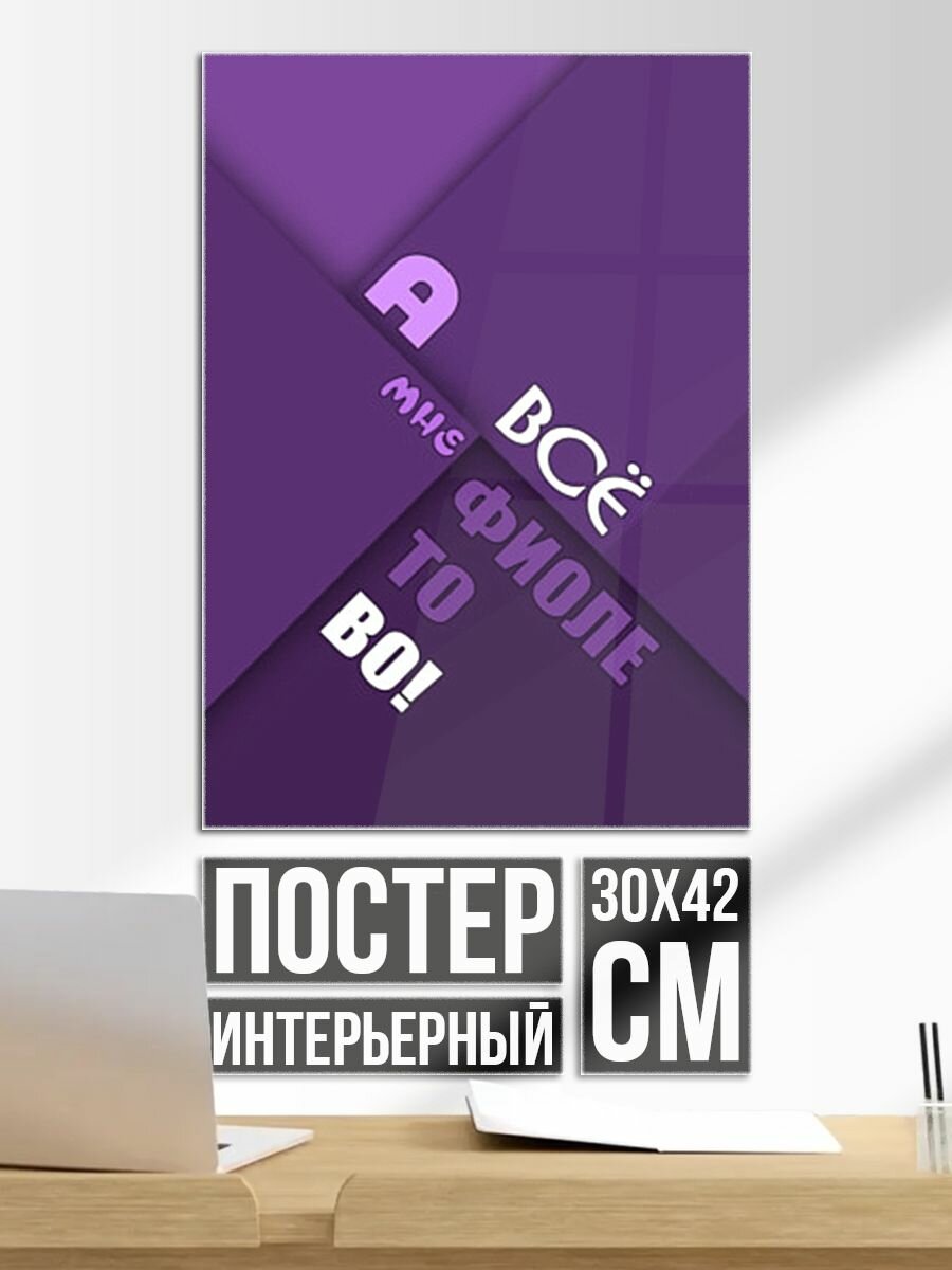 Постер на стену Мне фиолетово!