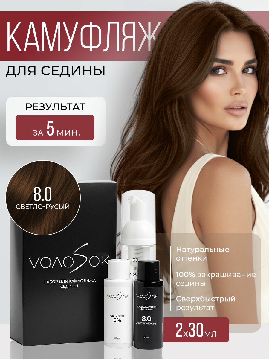 Краска-камуфляж для седины 8.0 Светло русый. Пенный краситель для седых волос. Экспресс-окрашивание