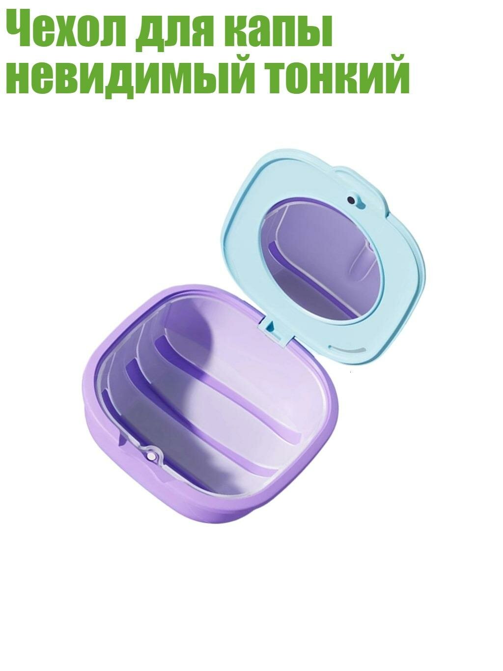Чехол для капы невидимый тонкий, B