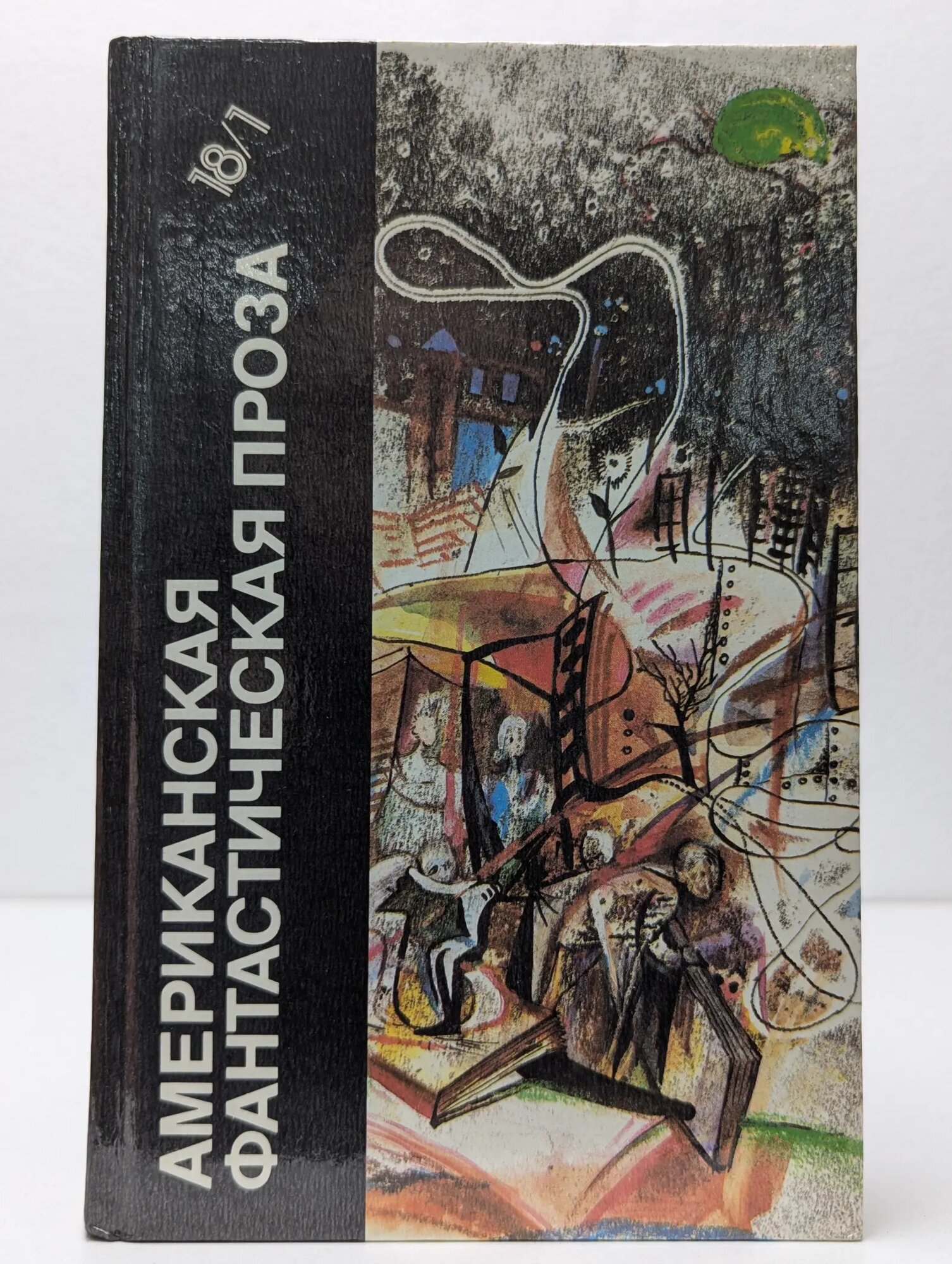 Библиотека фантастики. В 24 томах. Том 18/1 Азимов Айзек, Брэдбери Рэй Дуглас 1989
