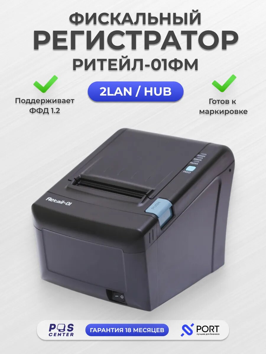 Онлайн касса Ритейл 01ФМ ФФД 1.2 без ФН