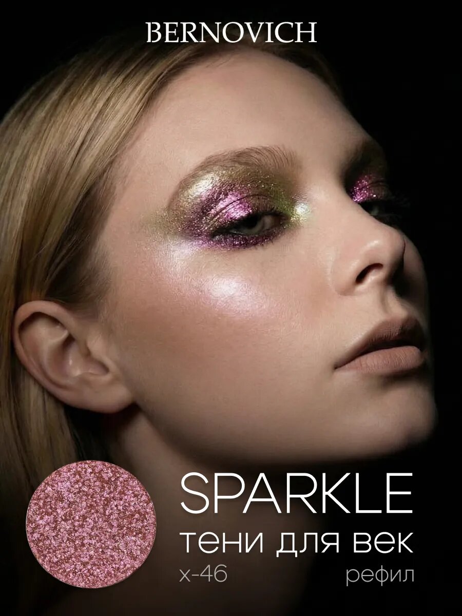 Тени спарклы рефил Sparkle X 46 розовое золото