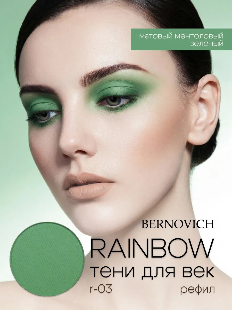 Тени-пигменты для глаз рефил Rainbow R 03 ментоловый