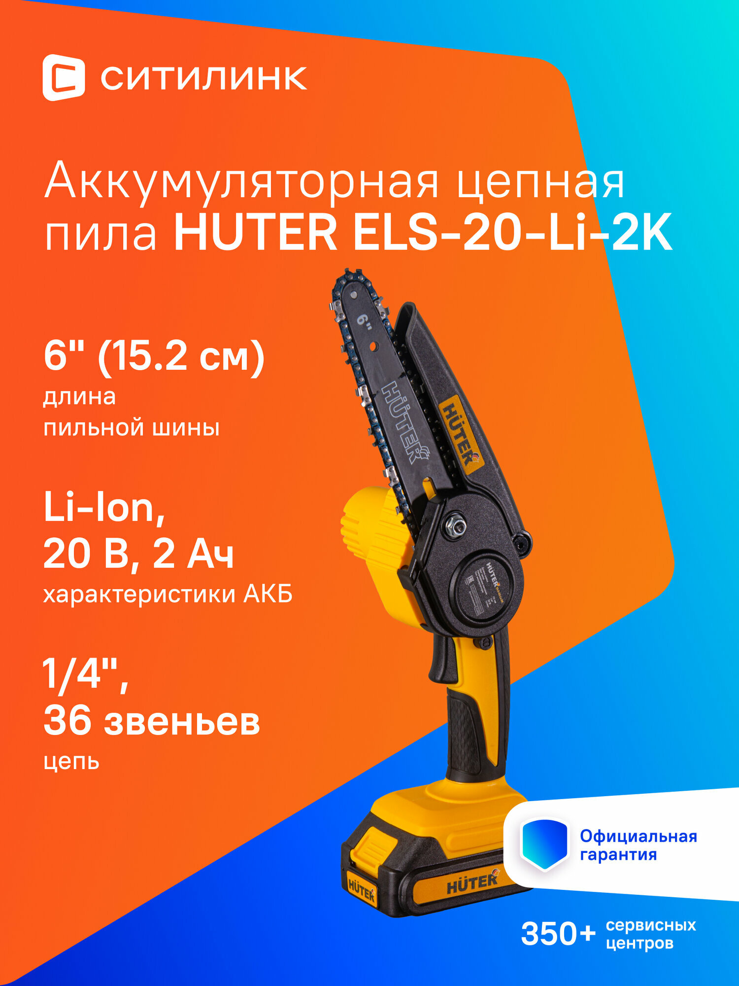 Цепная пила Huter ELS-20-Li-2K, аккумуляторная, 20В, 2Ач, с двумя аккумуляторами [70/10/23]