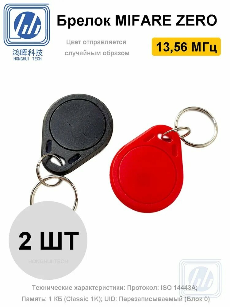 Брелок MIFARE ZERO 13,56 МГц 2 шт, Смешивать цвета, Перезаписываемый, для изготовления копий с карт и брелоков, с возможностью перезаписи UID
