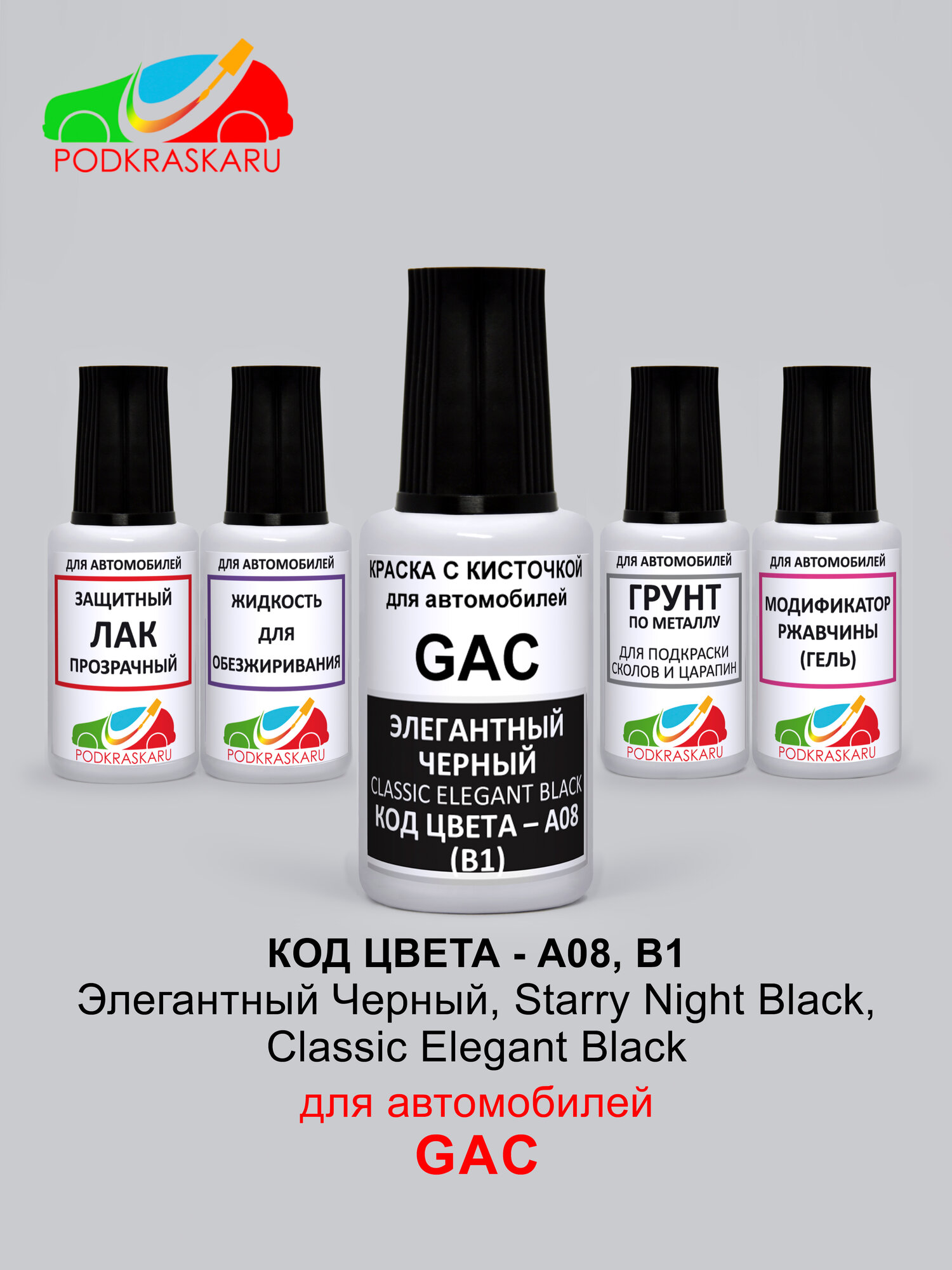 Эмаль автомобильная GAC A08, B1 - CLASSIC BLACK, элегантный черный, ремкомплект 5 флаконов