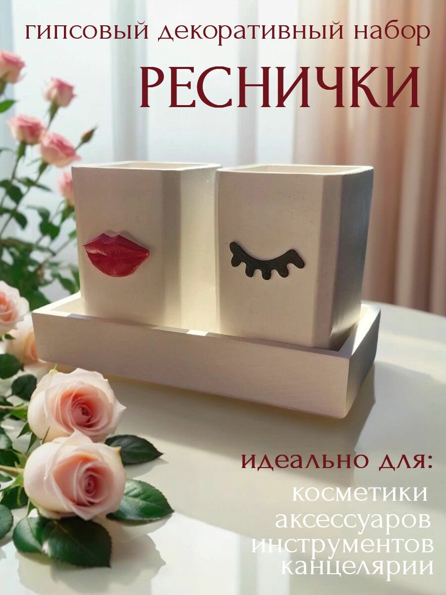 Декоративный набор из гипса, органайзер для косметики и мастера красоты