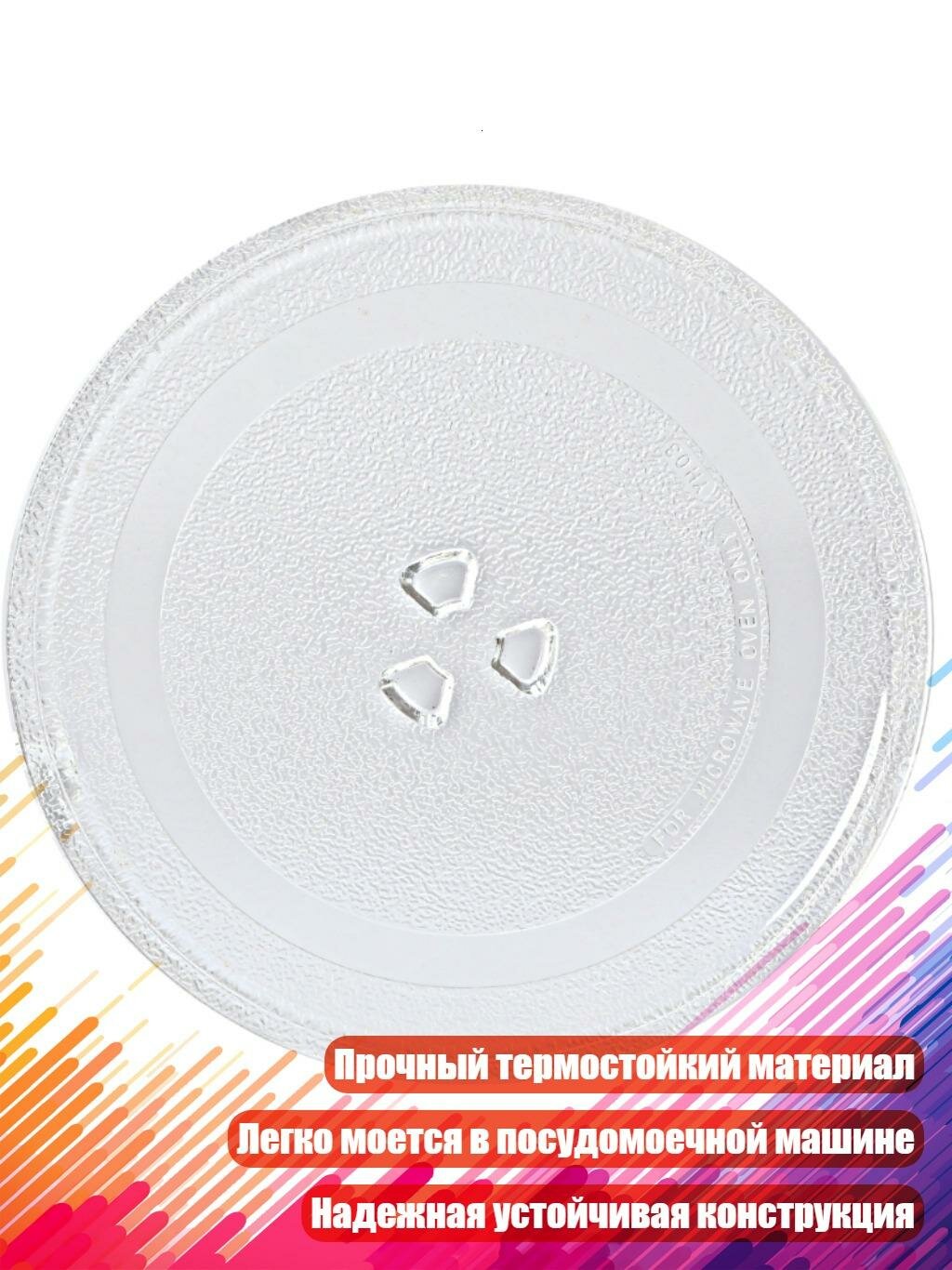 Стеклянная поворотная тарелка для микроволновки с Y-образной подставкой, 24,5 см