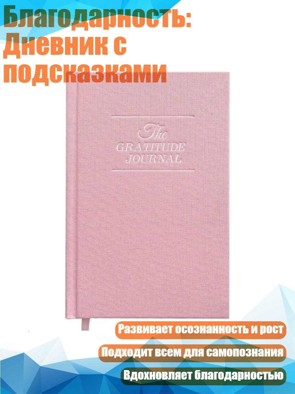 Благодарность: Дневник с подсказками, Розовый