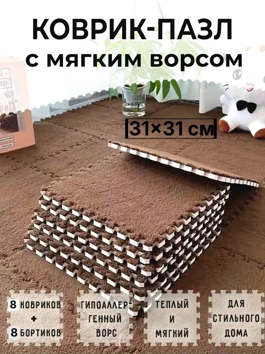 Напольное покрытие, EVA, коврик-пазл плюшевый, коричневый