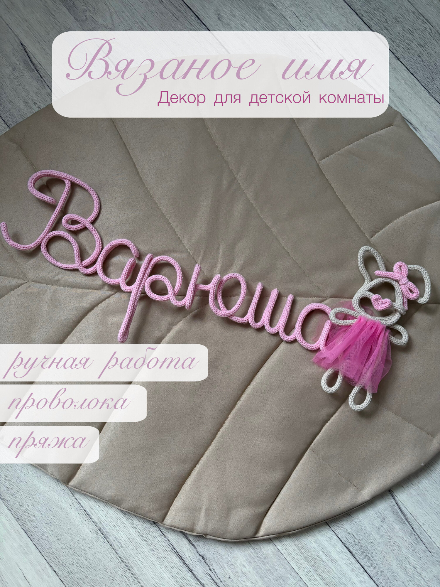 Вязаное имя Варюша и зайка в юбке для детской комнаты. Уют. Сканди стиль.