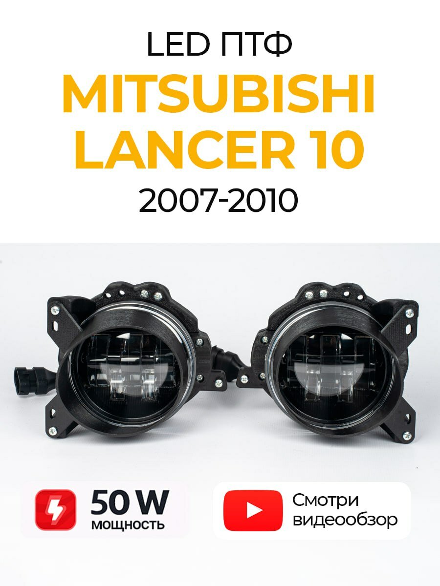 Противотуманные фары ПТФ Mitsubishi Lancer 10 (2007-2010) 50Вт