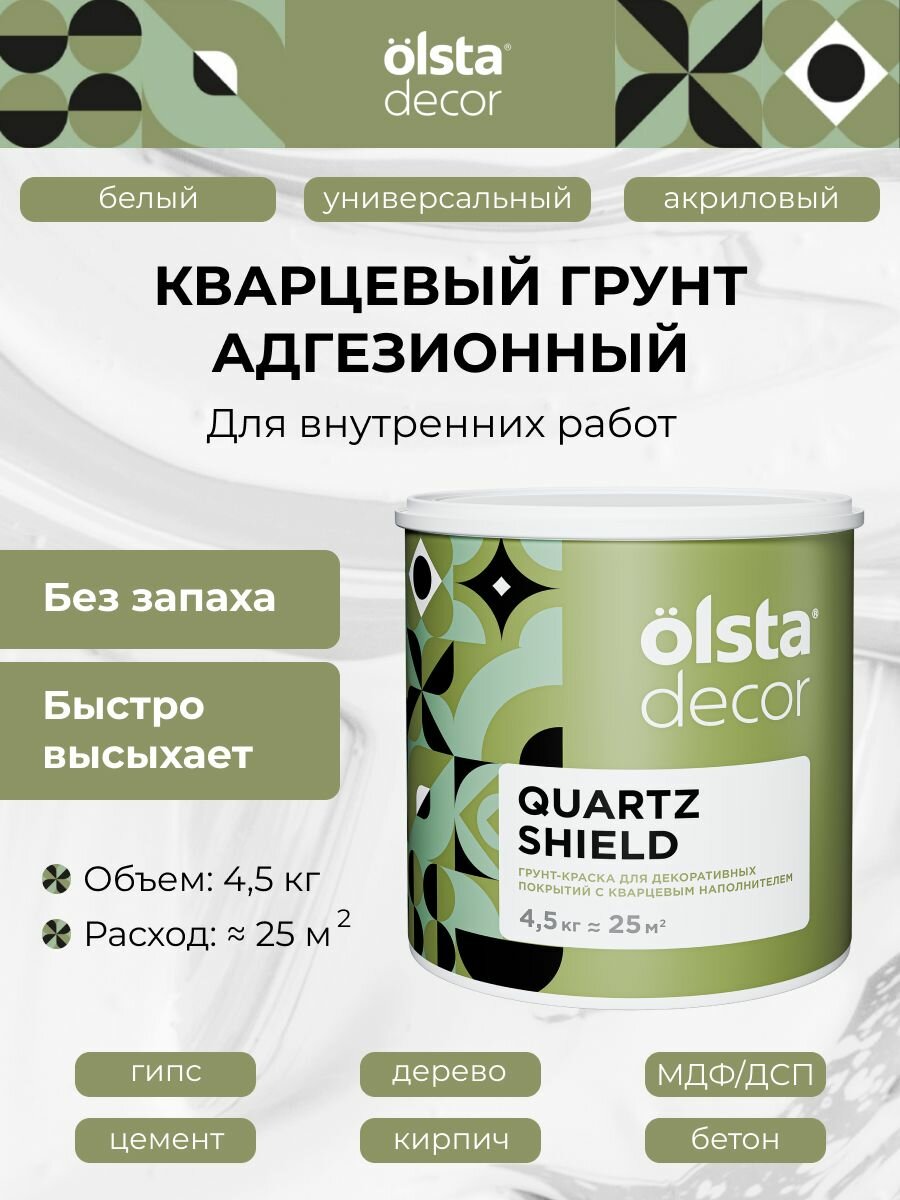 Кварцевый грунт для стен Olsta Decor Quartz Shield, 4,5 кг