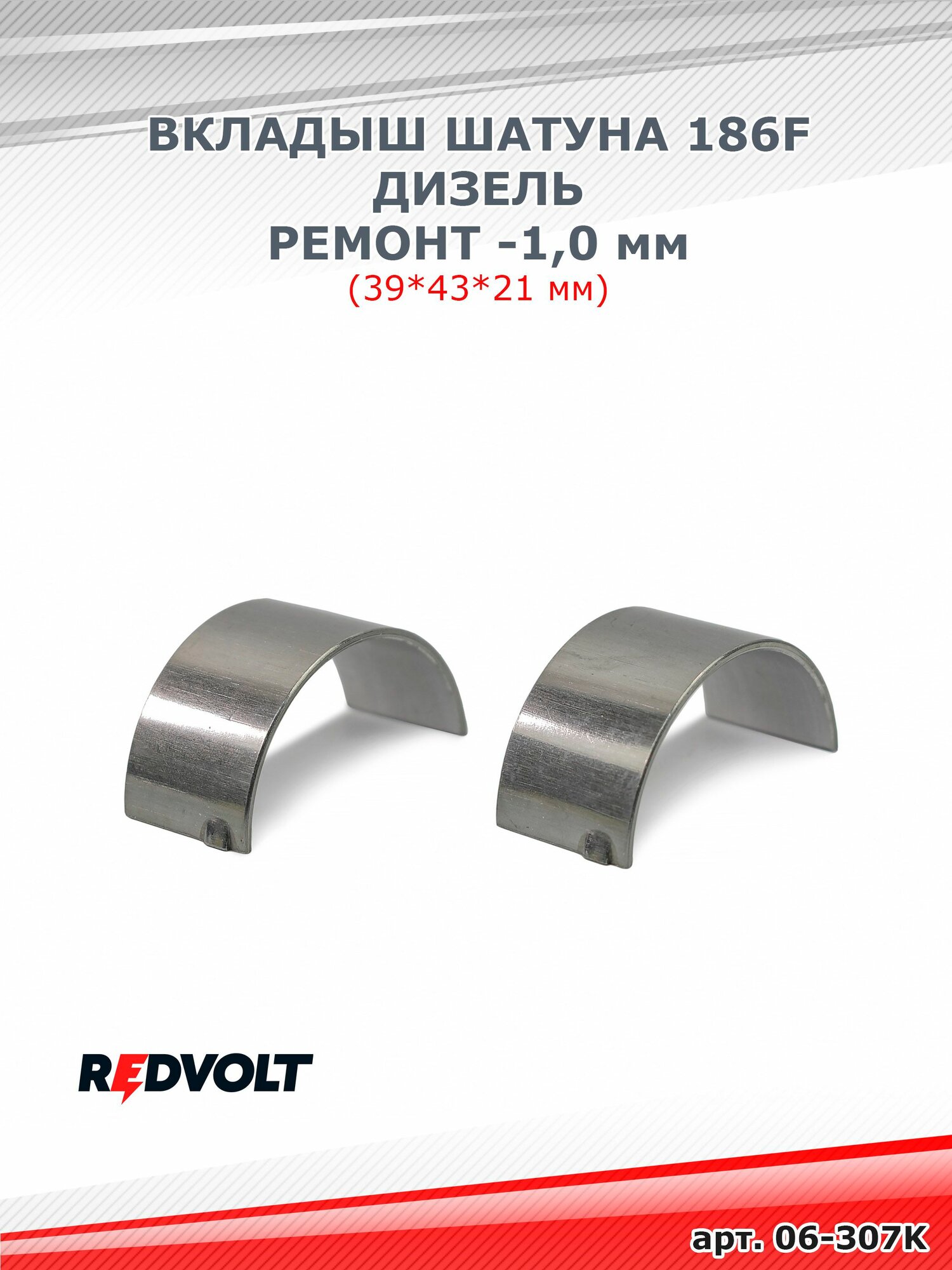 Вкладыш шатуна 186F (дизель) (-1,0 мм) (39*43*21 мм)