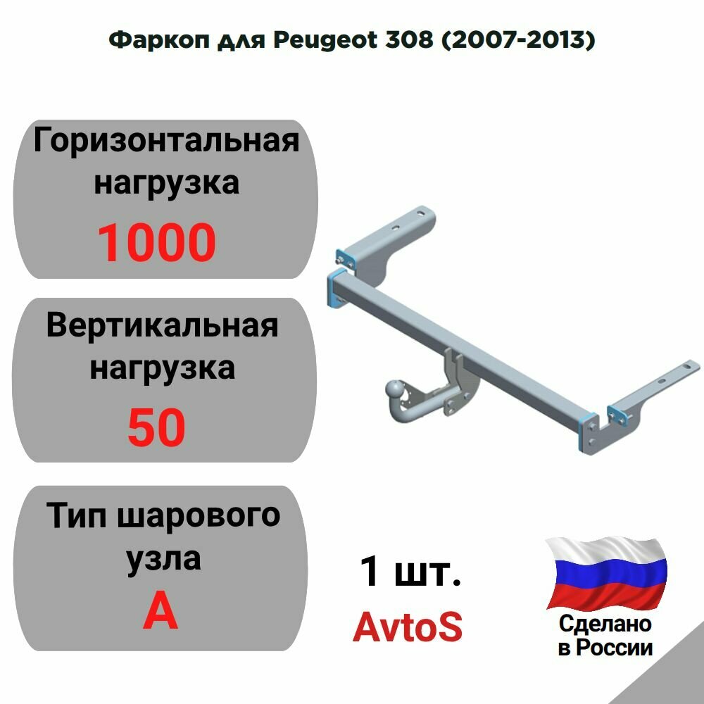 Фаркоп для Peugeot 308 (2007-2013) "Avtos" PE02