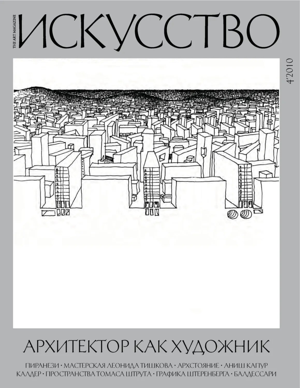Журнал «Искусство» №4/2010 [Цифровая книга]