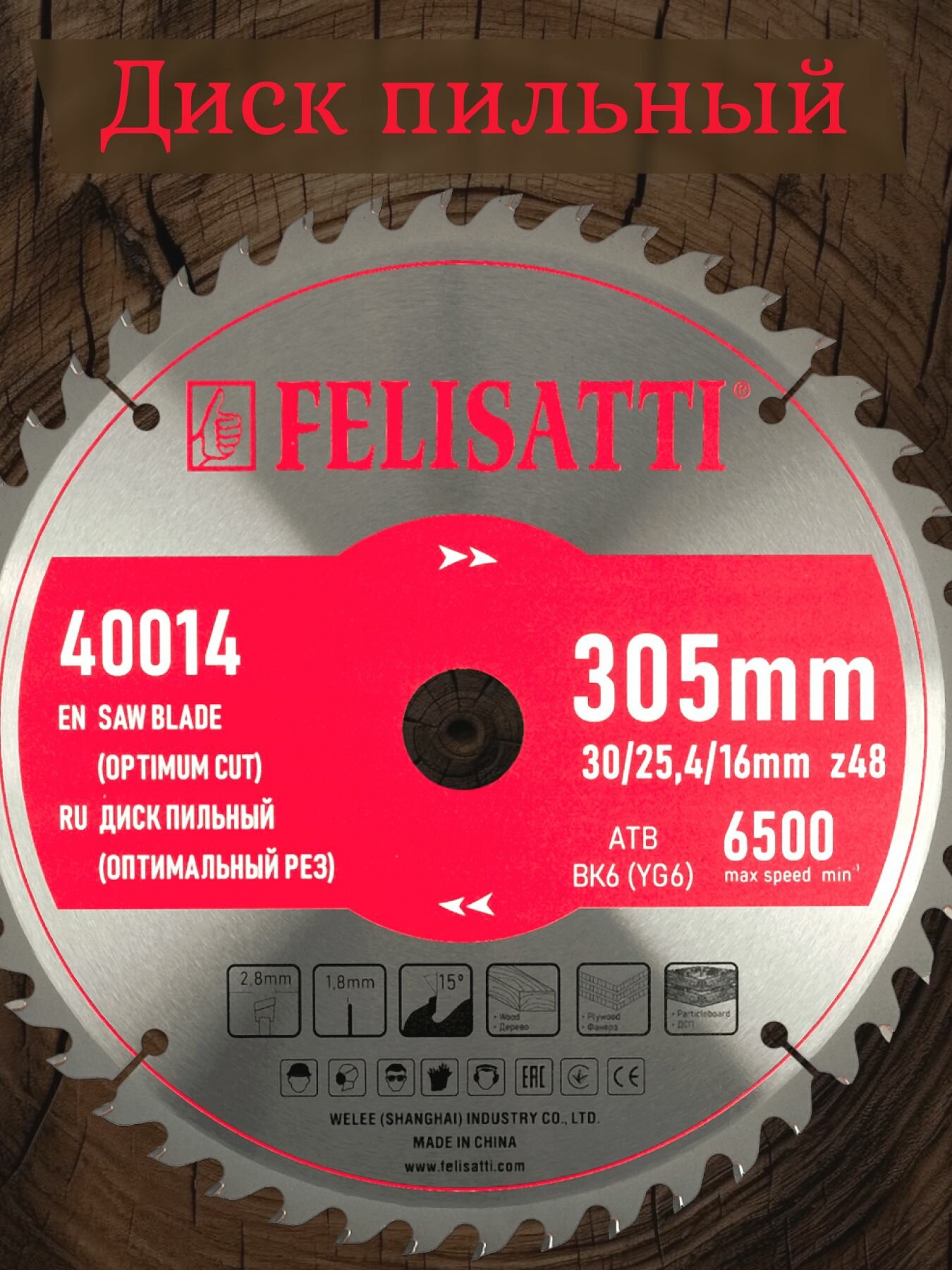 Диск пильный Felisatti, для дерева, 305x25/30 мм, 48 зубьев, серебристый