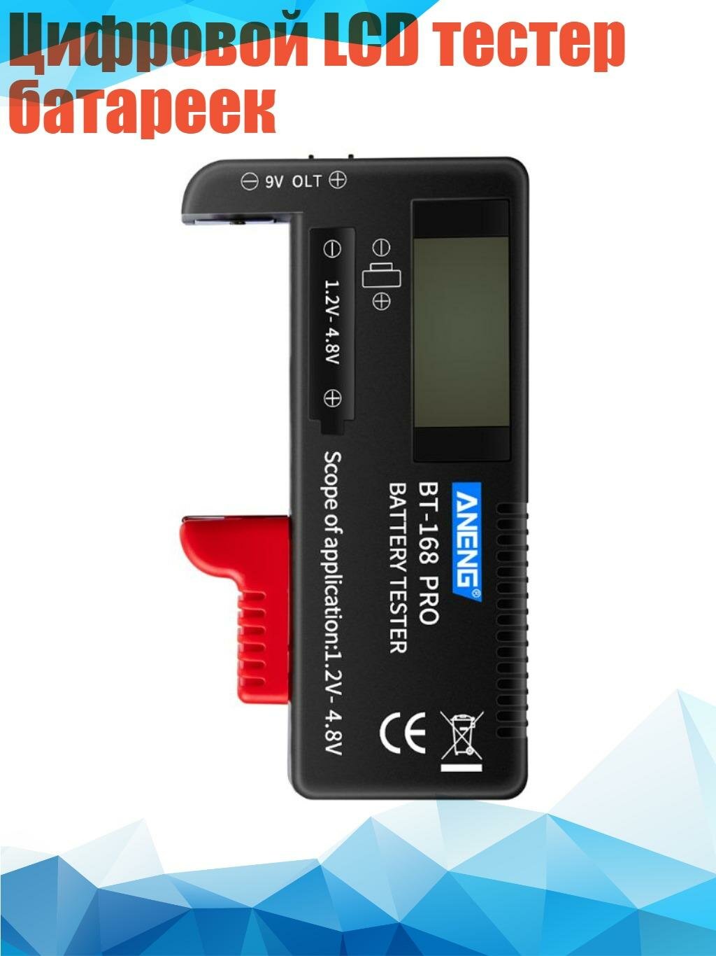 Цифровой LCD тестер батареек