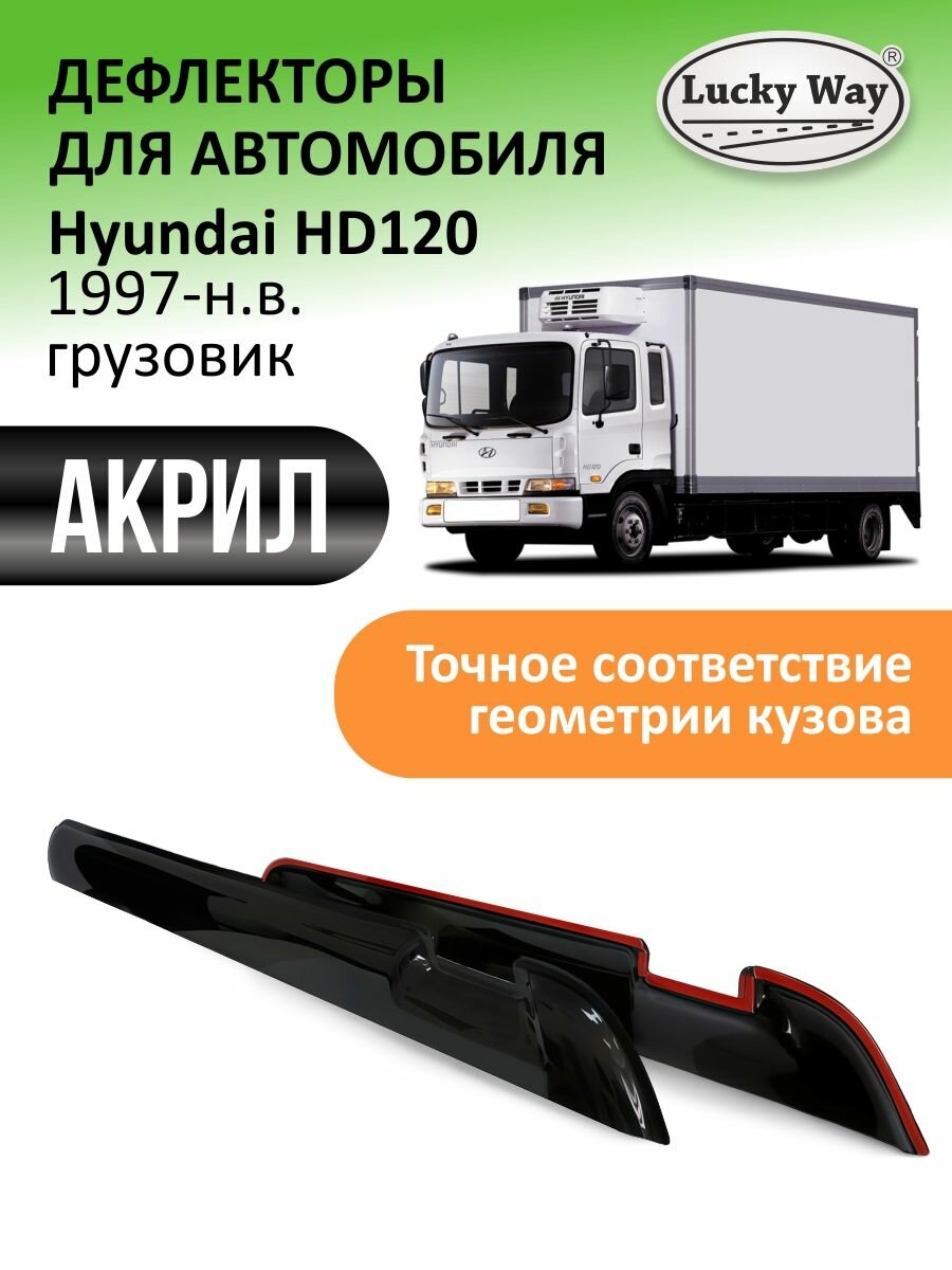 Дефлекторы окон Lucky Way Hyundai HD120, ветровики, Хендай HD120 (1997-н. в.), грузовик, накладные, 2шт, акрил