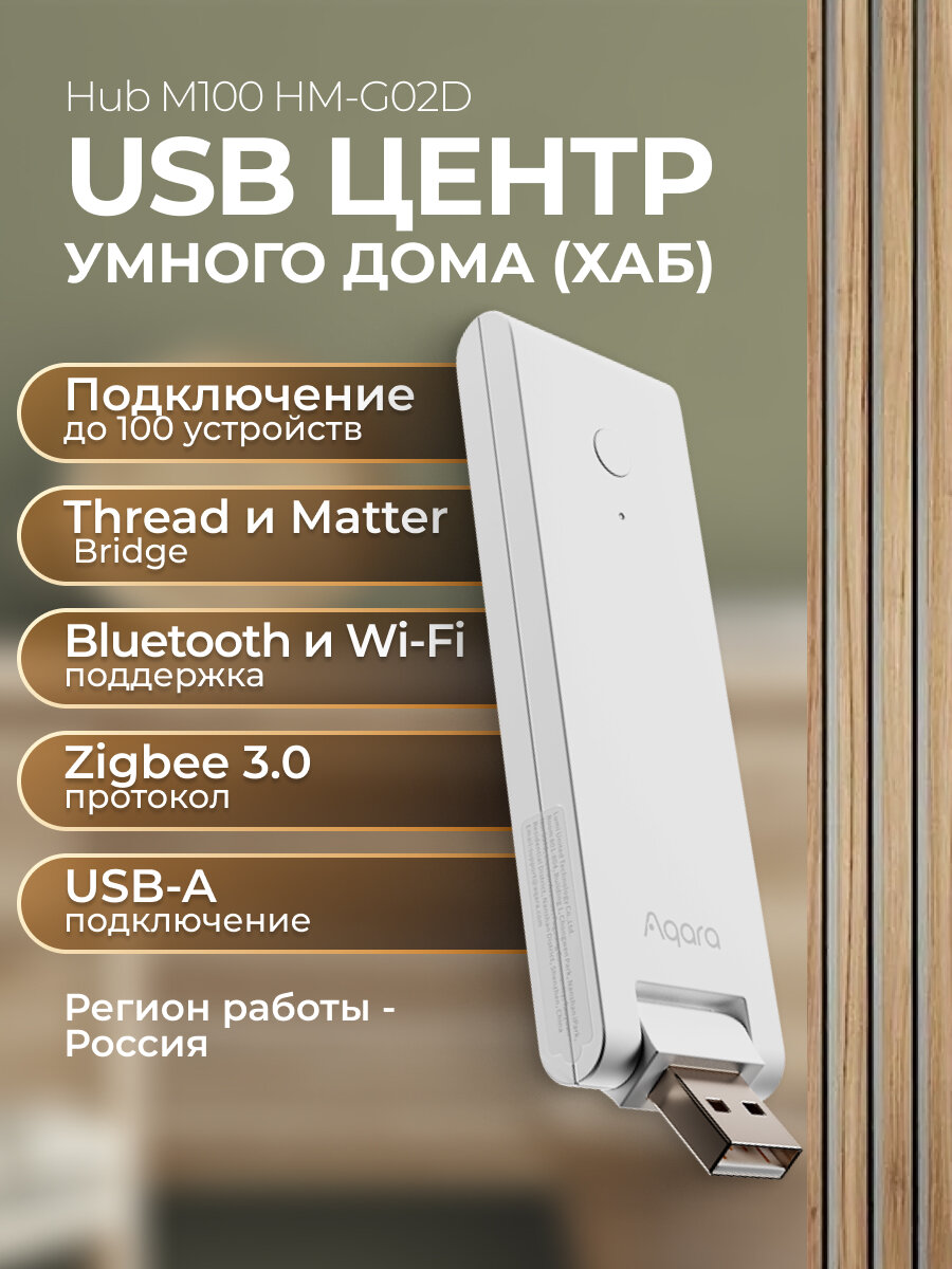Центр умного дома Aqara М100, поддержка протоколов ZigBee и Matter