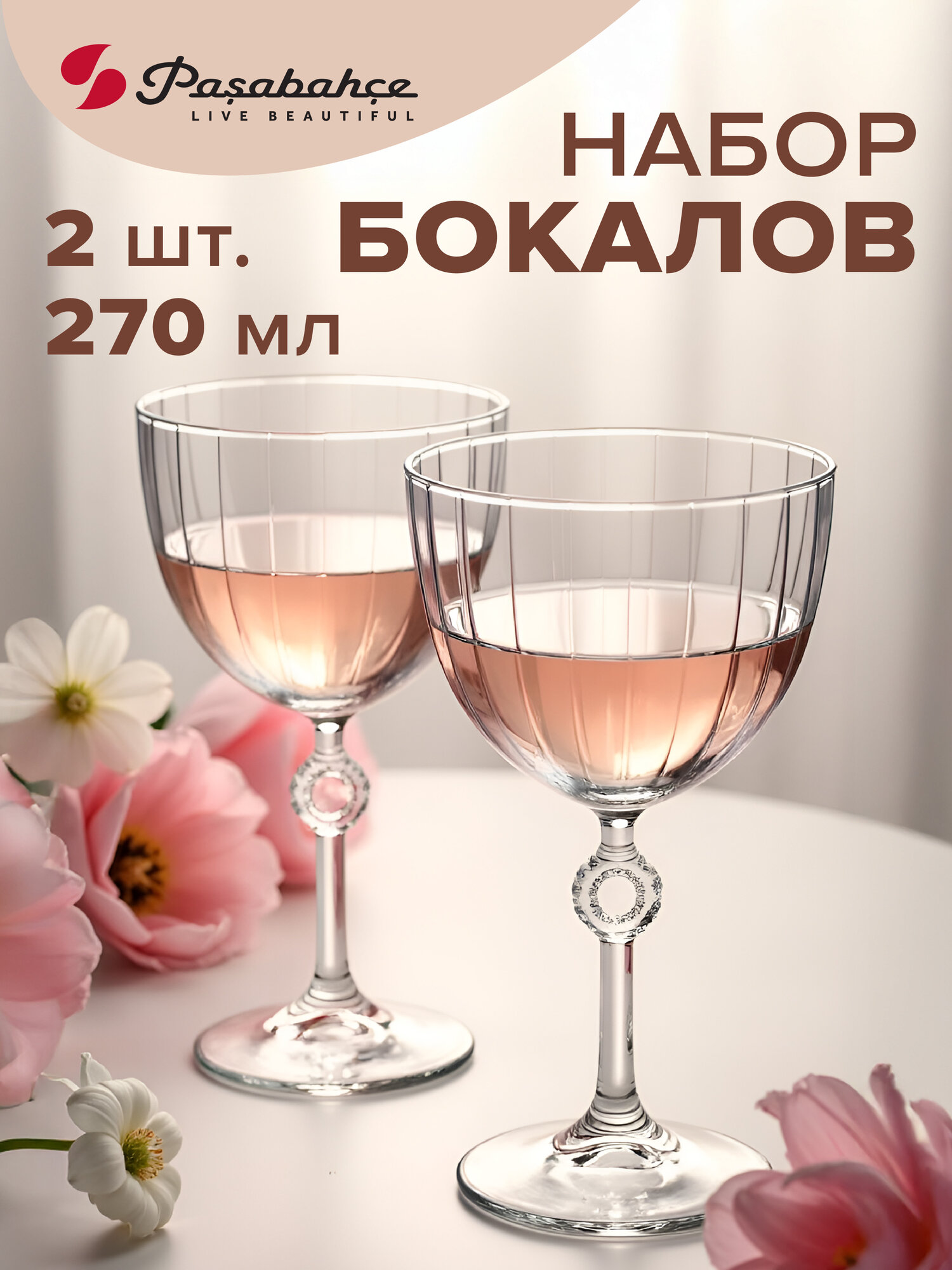 Бокалы для вина Pasabahce набор из 2 предметов, 270 мл, стеклянные, прозрачные