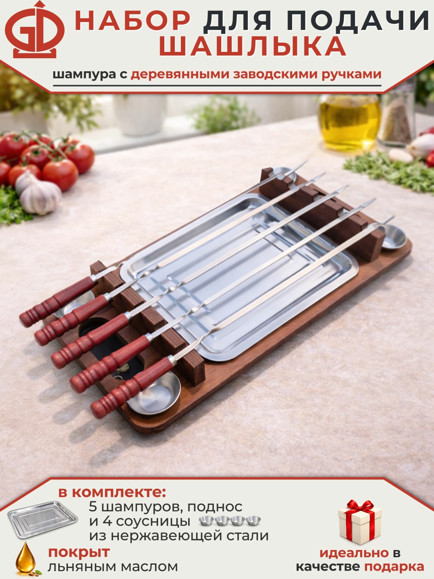 Набор для подачи шашлыков с деревянными заводскими ручками модель 170