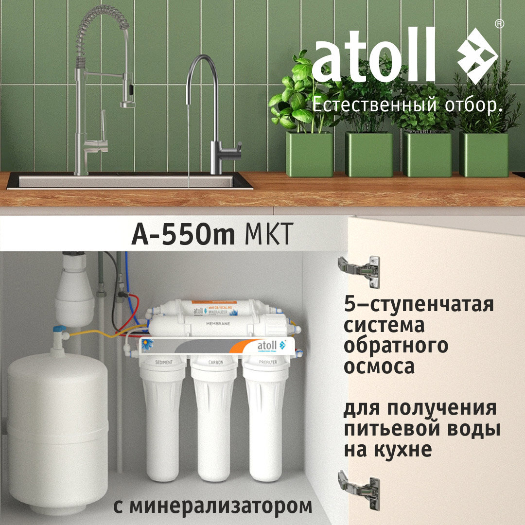 Обратный осмос Atoll A-550m MKT, минерализатор, 5 ступеней, фильтр для очистки воды