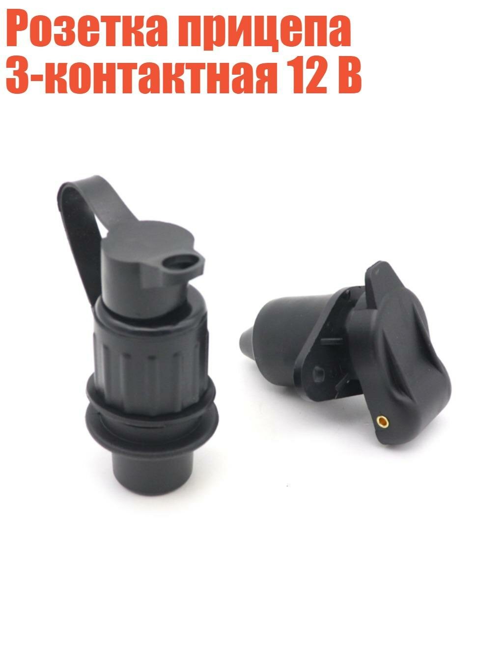 Розетка прицепа 3-контактная 12 В