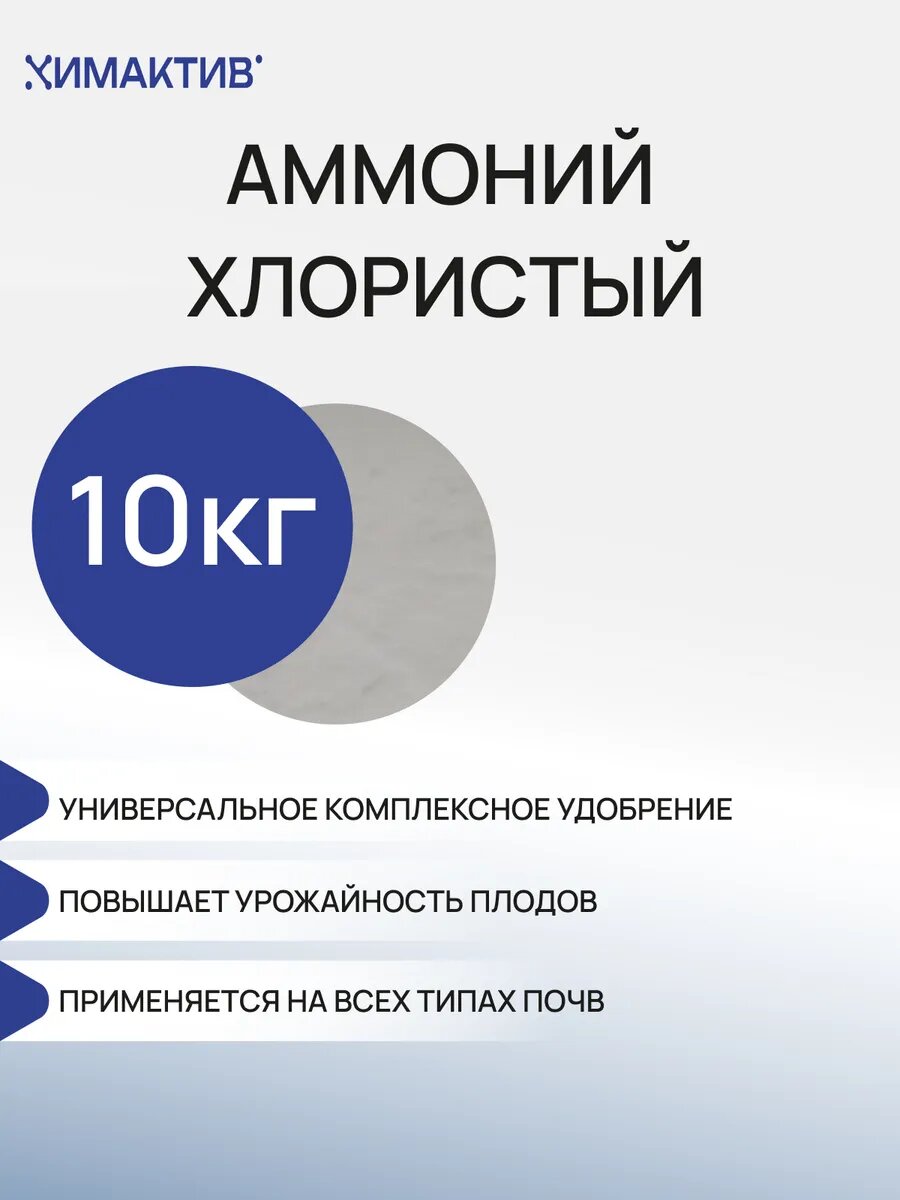 Удобрение Аммоний хлористый 10 кг
