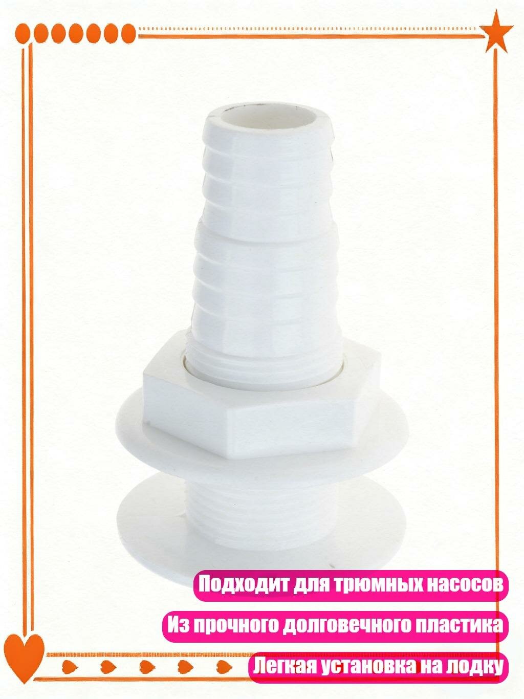 Пластиковый штуцер для дренажного насоса, 1 дюйм