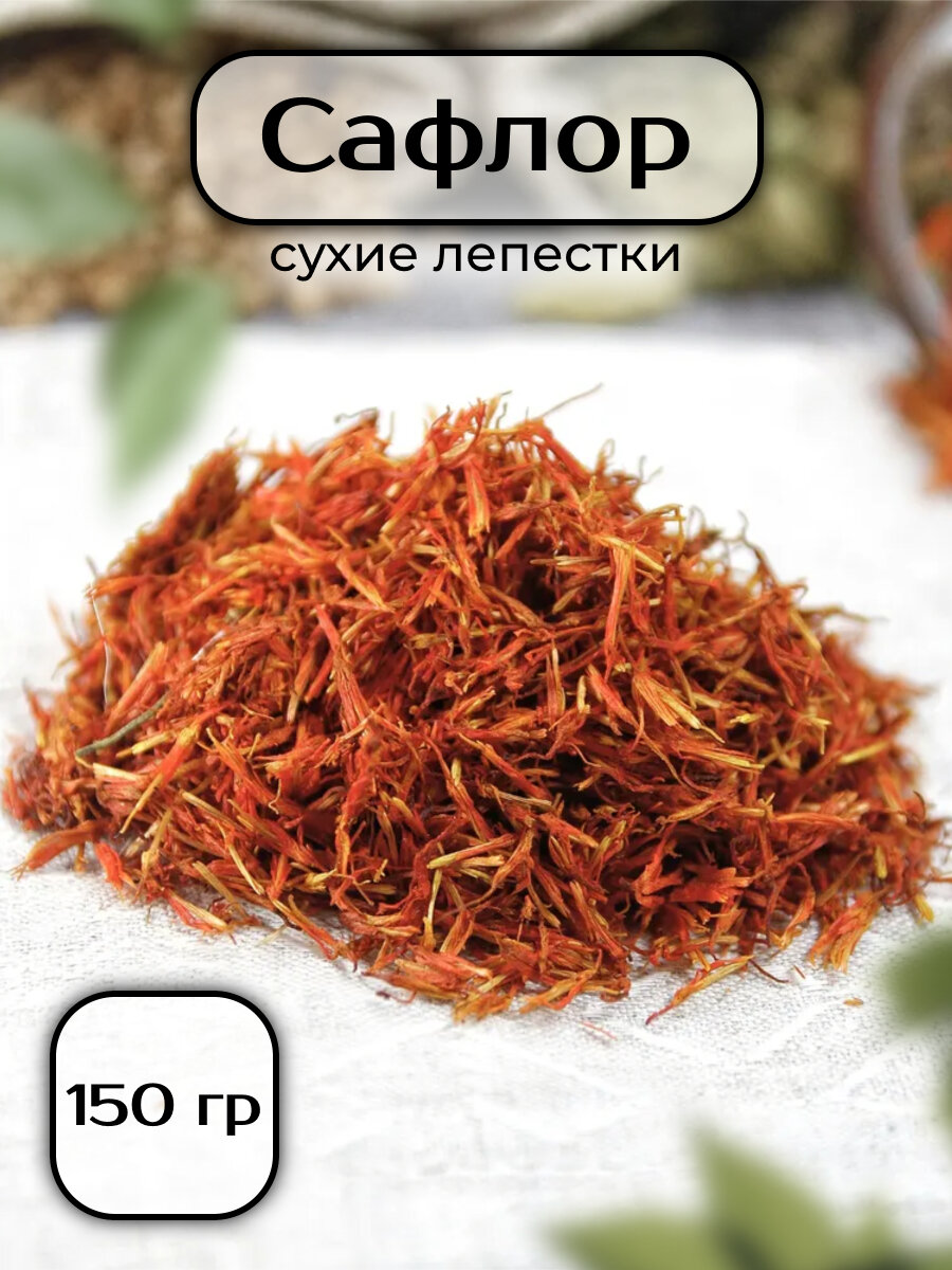 Сафлор (Дикий шафран) 150 гр - сухая трава