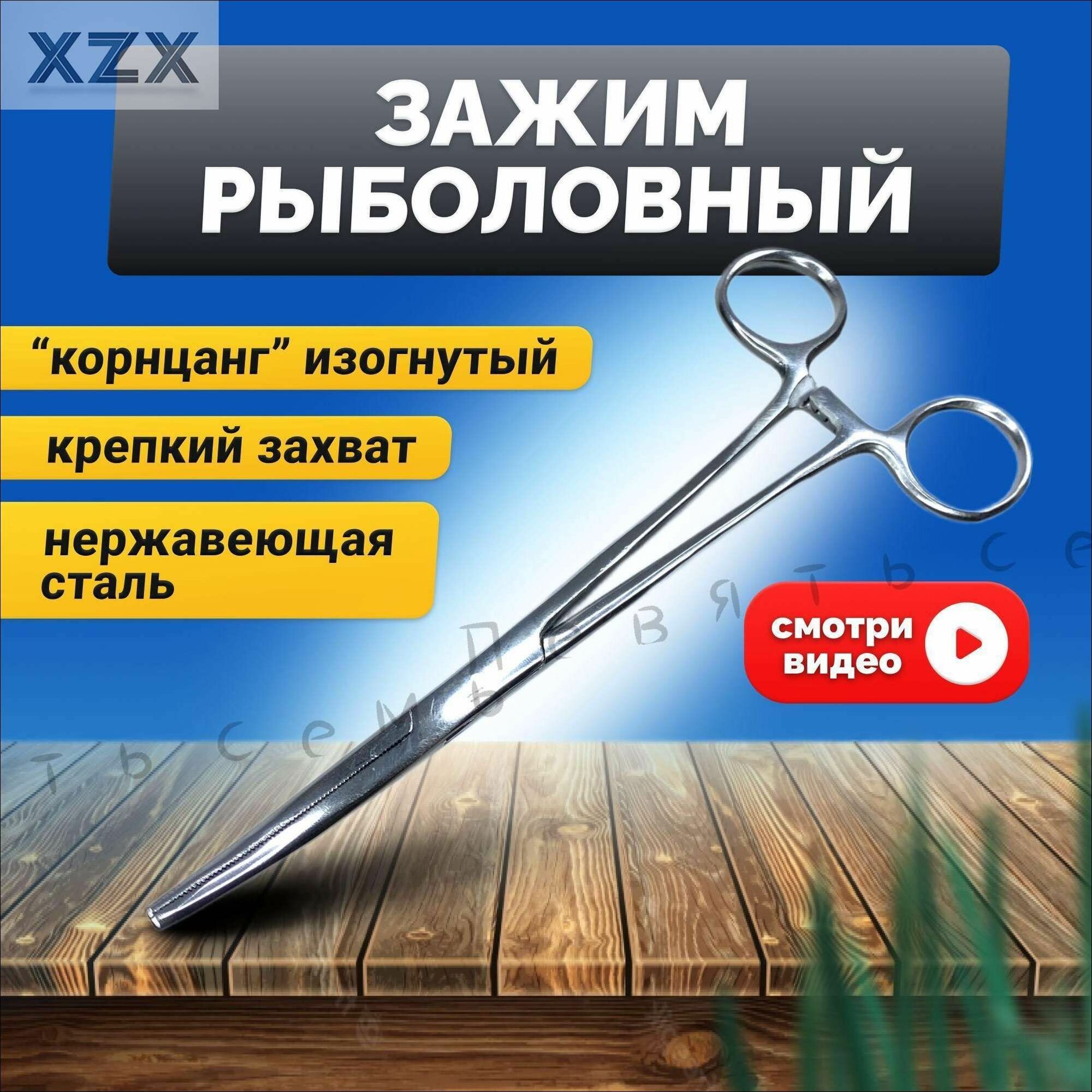 Зажим рыболовный 18 см/корцанг/экстрактор для рыбалки