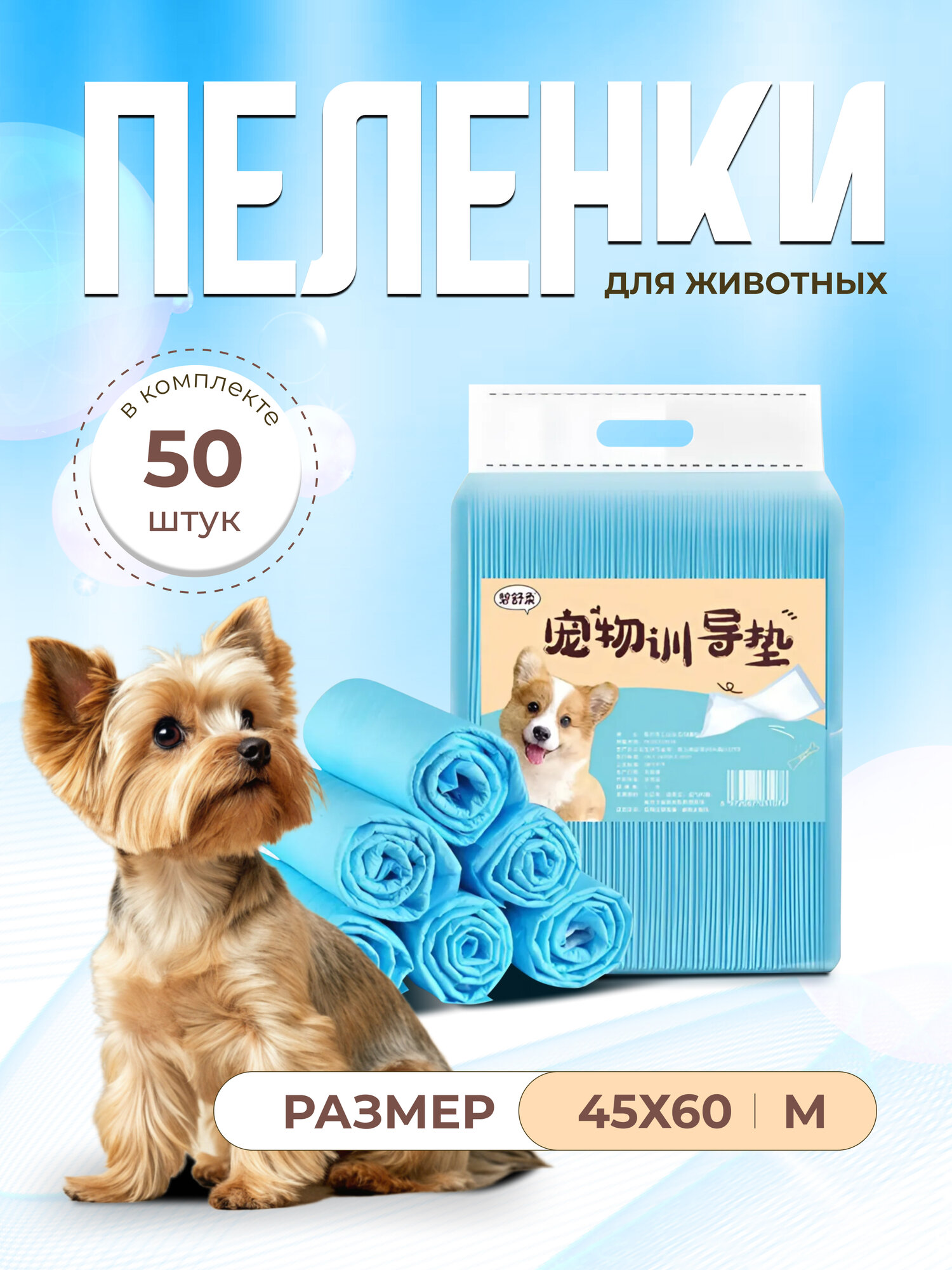 Пеленки для собак "Одноразовые", впитывающие, 45x60 см, 50 шт