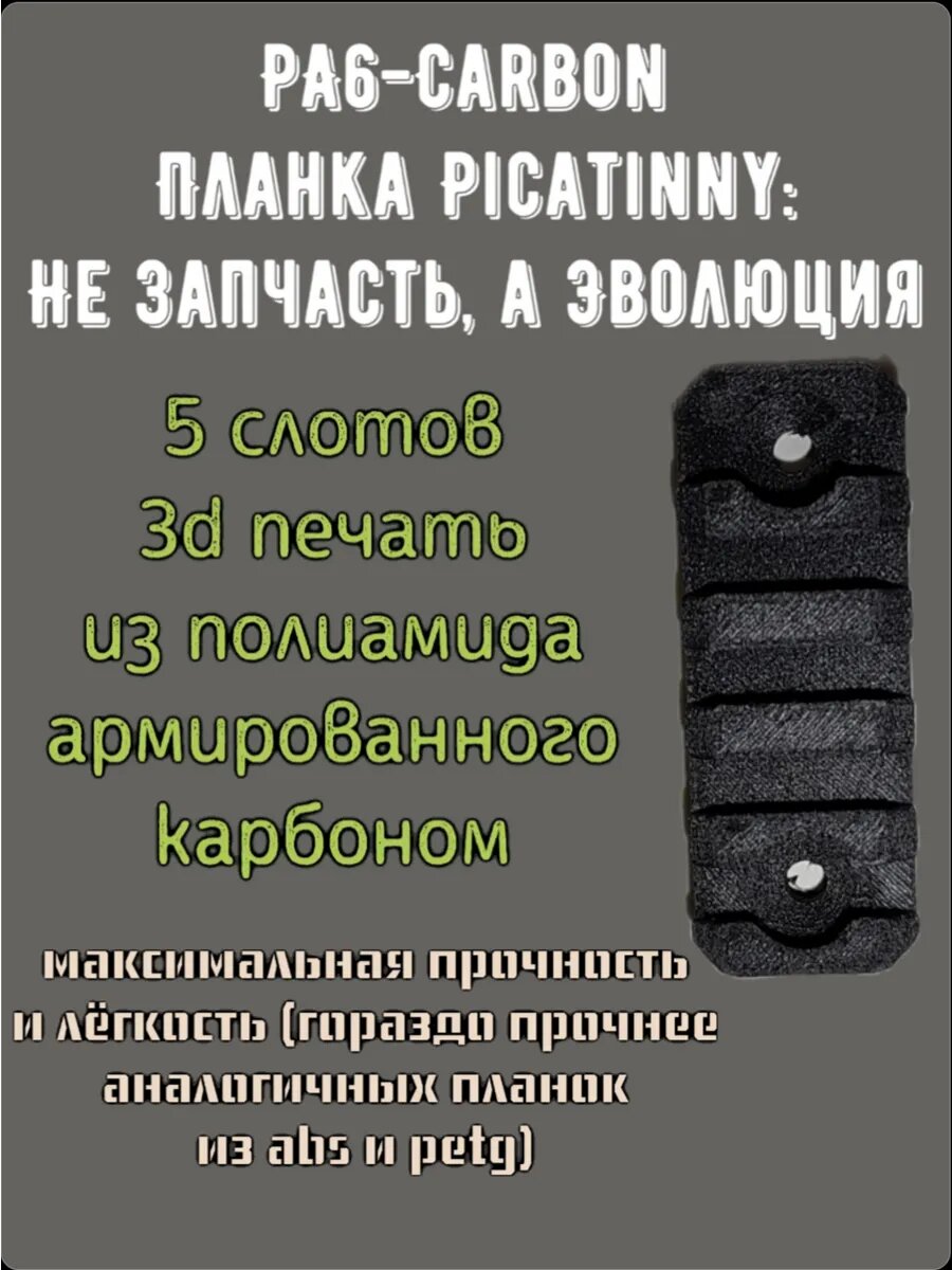 Планка Пикатинни из PA6-Carbon | 5 слотов