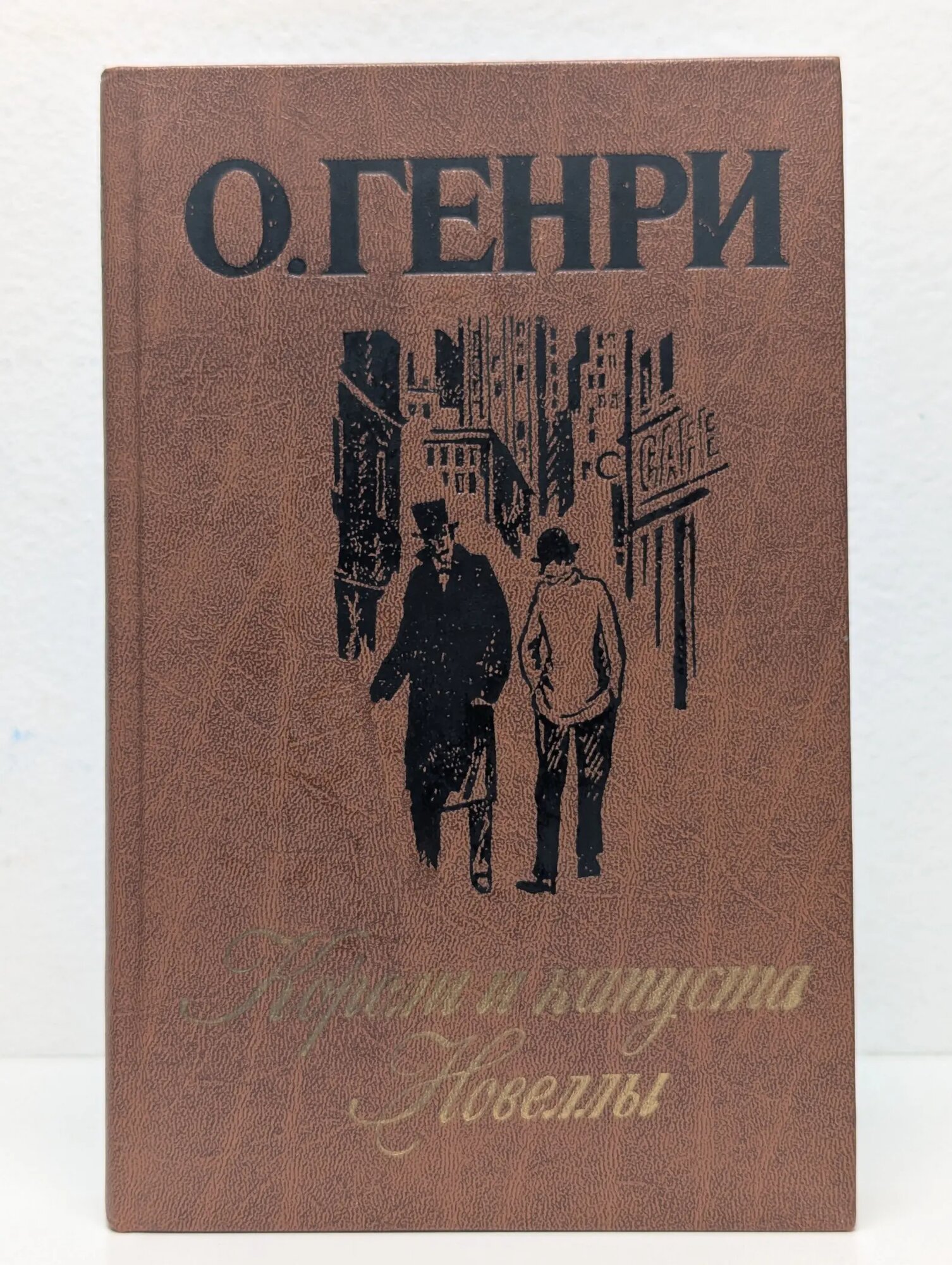 Короли и капуста. Новеллы Генри Оливер 1986